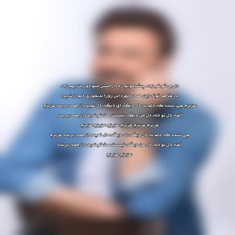 آهنگ دل بی تو غم زده از محمد علیزاده عزیزم چی شده که دلم به دل دیگه